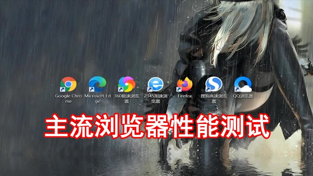 国内外7款PC浏览器性能对比测试,国内最好的浏览器是哪一款?