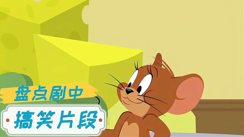 猫和老鼠:盘点搞笑片段,狗狗英勇救下汤姆,这也太厉害
