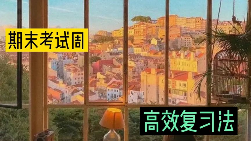 [学习vlog] 期末考试周任务繁重,高效复习法你值得拥有