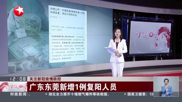 关注新冠疫情防控:广东东莞新增1例复阳人员