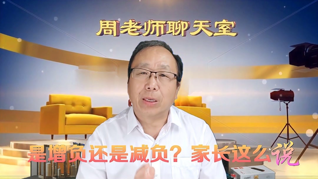 “双减”政策新规,是减负了还是增负了?北京家长这么说