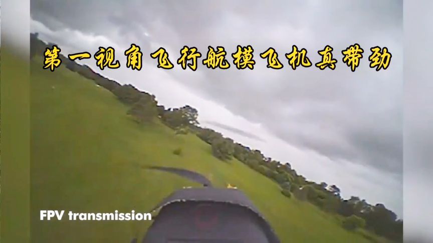 第一视角飞行航模飞机太带劲了