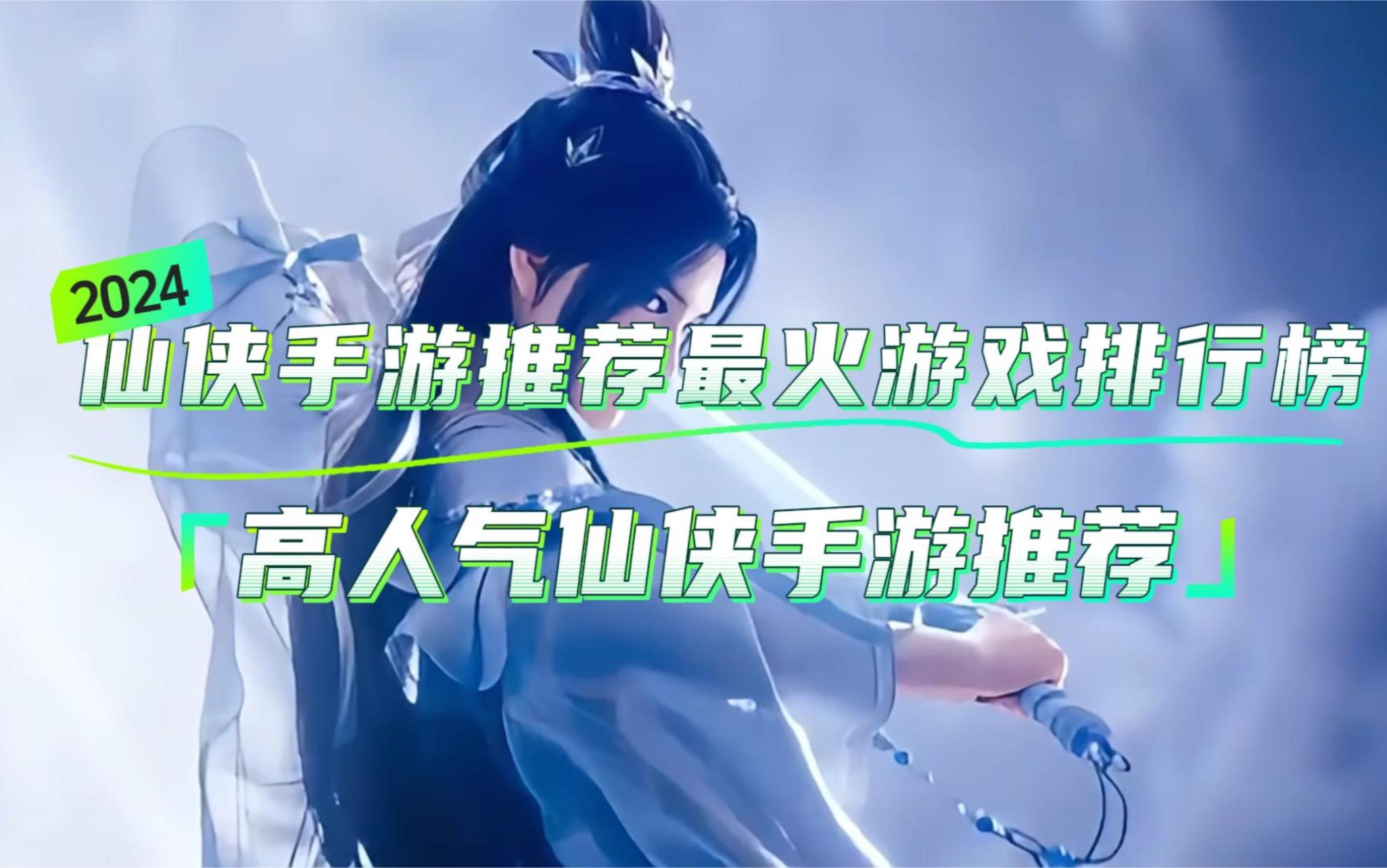 2024仙侠手游推荐最火游戏排行榜,高人气仙侠手游推荐