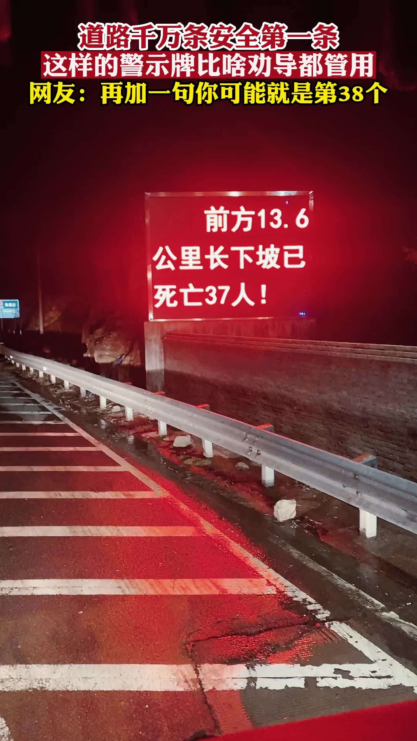 道路千万条安全第一条 这样的警示牌比啥劝导都管用。
