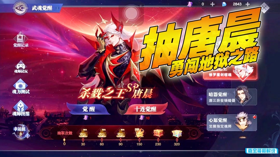 斗罗大陆魂师对决:抽唐晨,勇闯地狱之路!