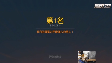 #酷玩堂#荒野行动: 某知名手游主播靠队友带吃鸡?