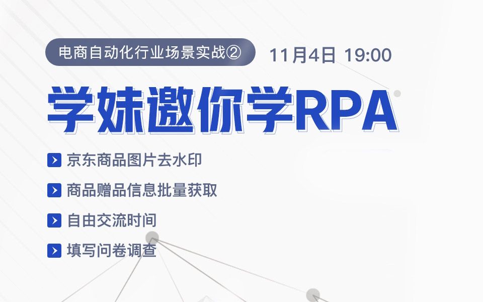 【零基础入门】学妹邀你学RPA第一期—电商自动化②