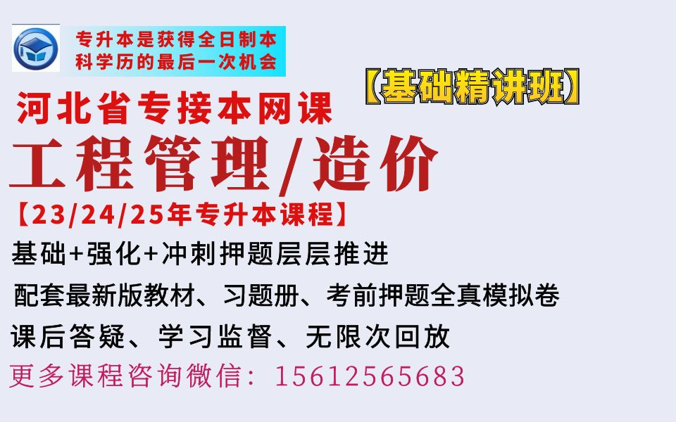 河北专升本工程造价工程管理专业网课河北冠人专接本网课冠人专接本...