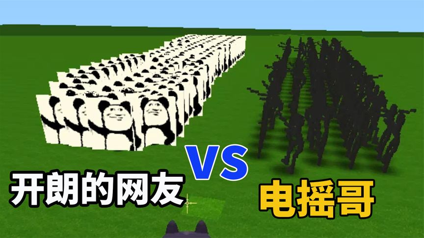 迷你世界:100电摇哥和100开朗的网友比试 你觉得谁会赢