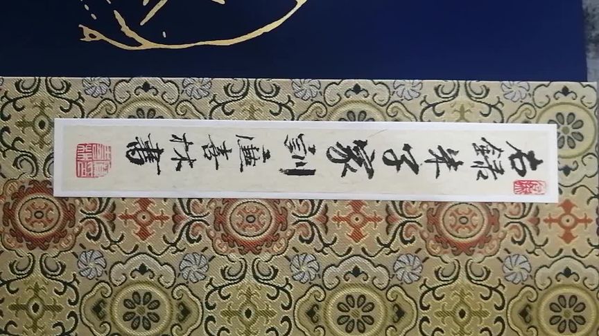 书法欣赏 舍墨书写《朱子家训》