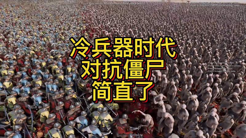 史诗战争模拟器2:冷兵器对抗僵尸还是需要很大的勇气