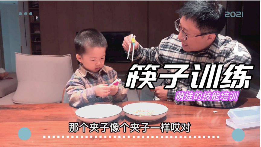 手把手教儿子使用筷子,儿子学得快还情商在线,但场面还是失控了
