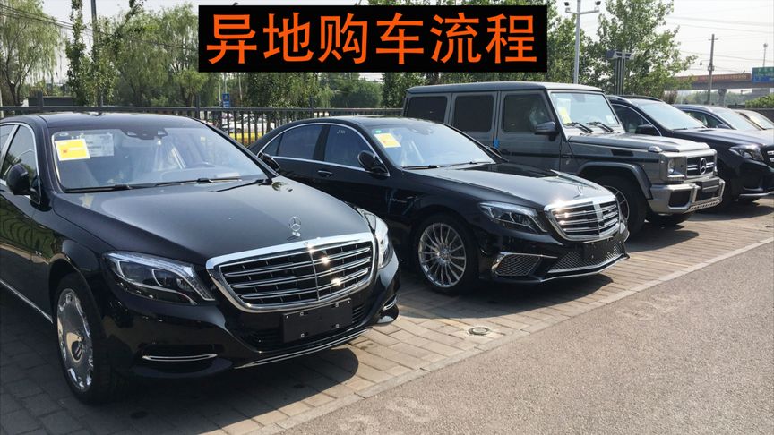 异地购车的流程和注意事项,新手了解过后再选择,避免吃亏