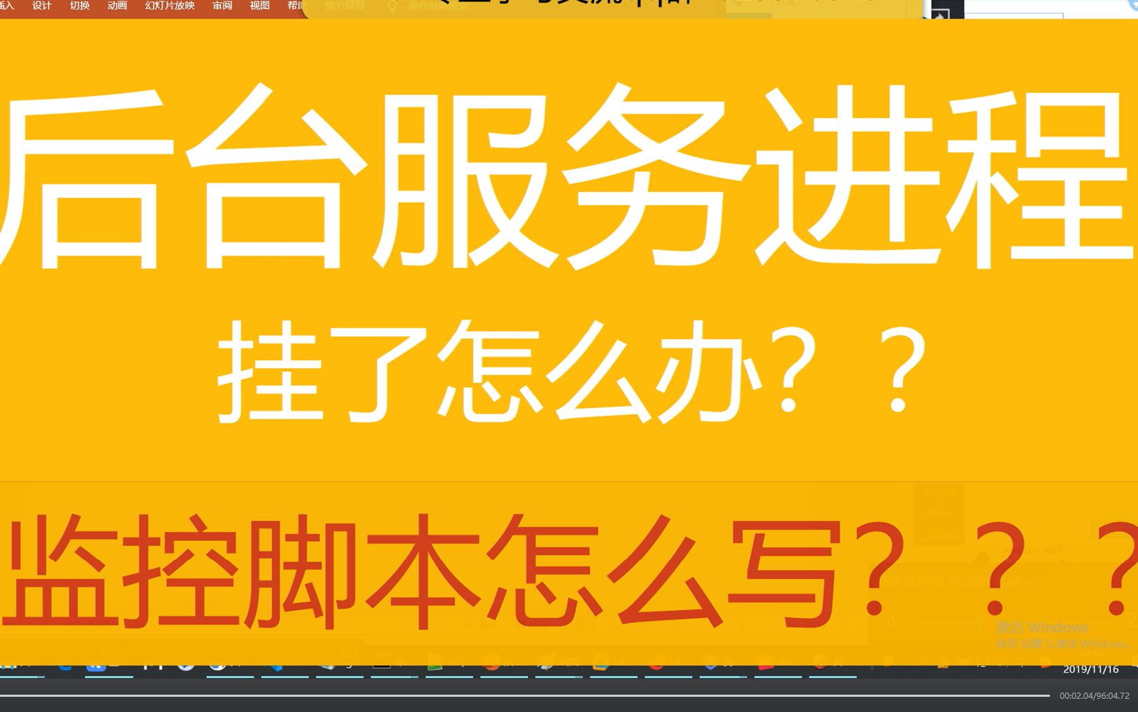 第十九讲 | 不进亏的干货 |后台服务进程挂了怎么办 | 监控脚本怎么写呢 ...