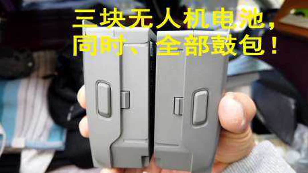 在4000米的高度,三块无人机电池全部鼓包了,联系客服看怎么处理