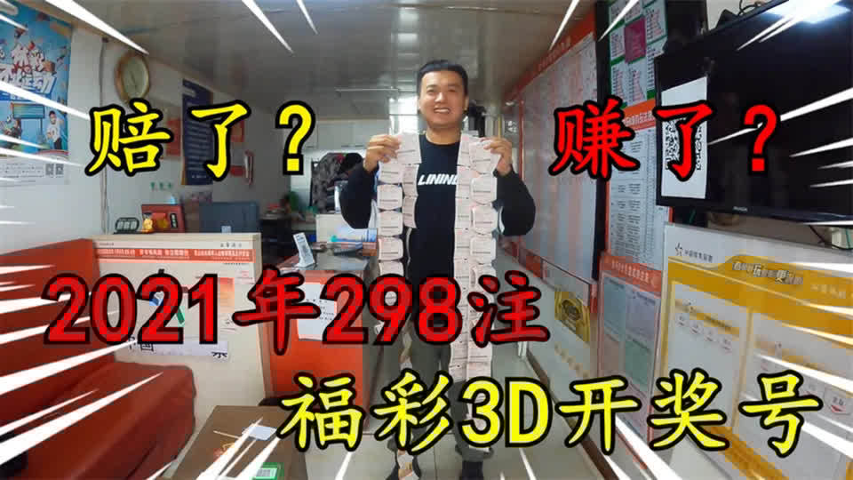 挑战把福彩3D2021年298期开奖号全买一遍,又中奖了