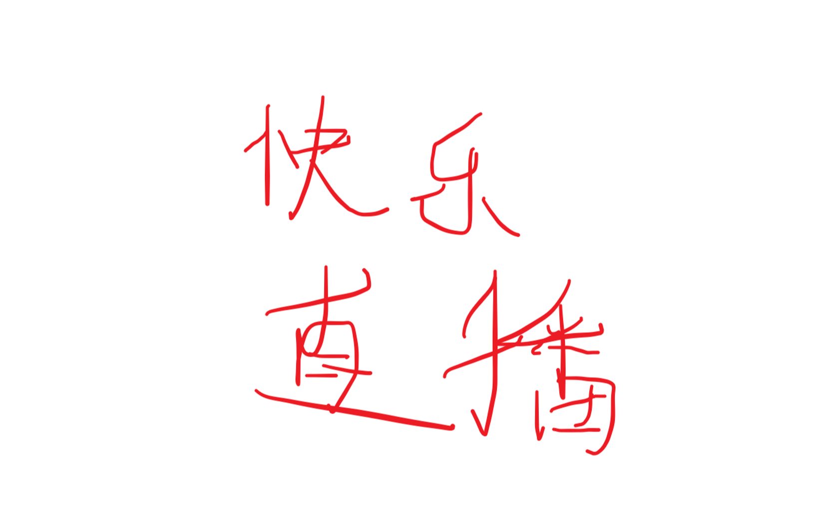 【直播录屏】20220320(计算机二级WPS)