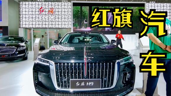 秋高气爽逛车展。红旗汽车高端大气上档次。国产汽车占比高!