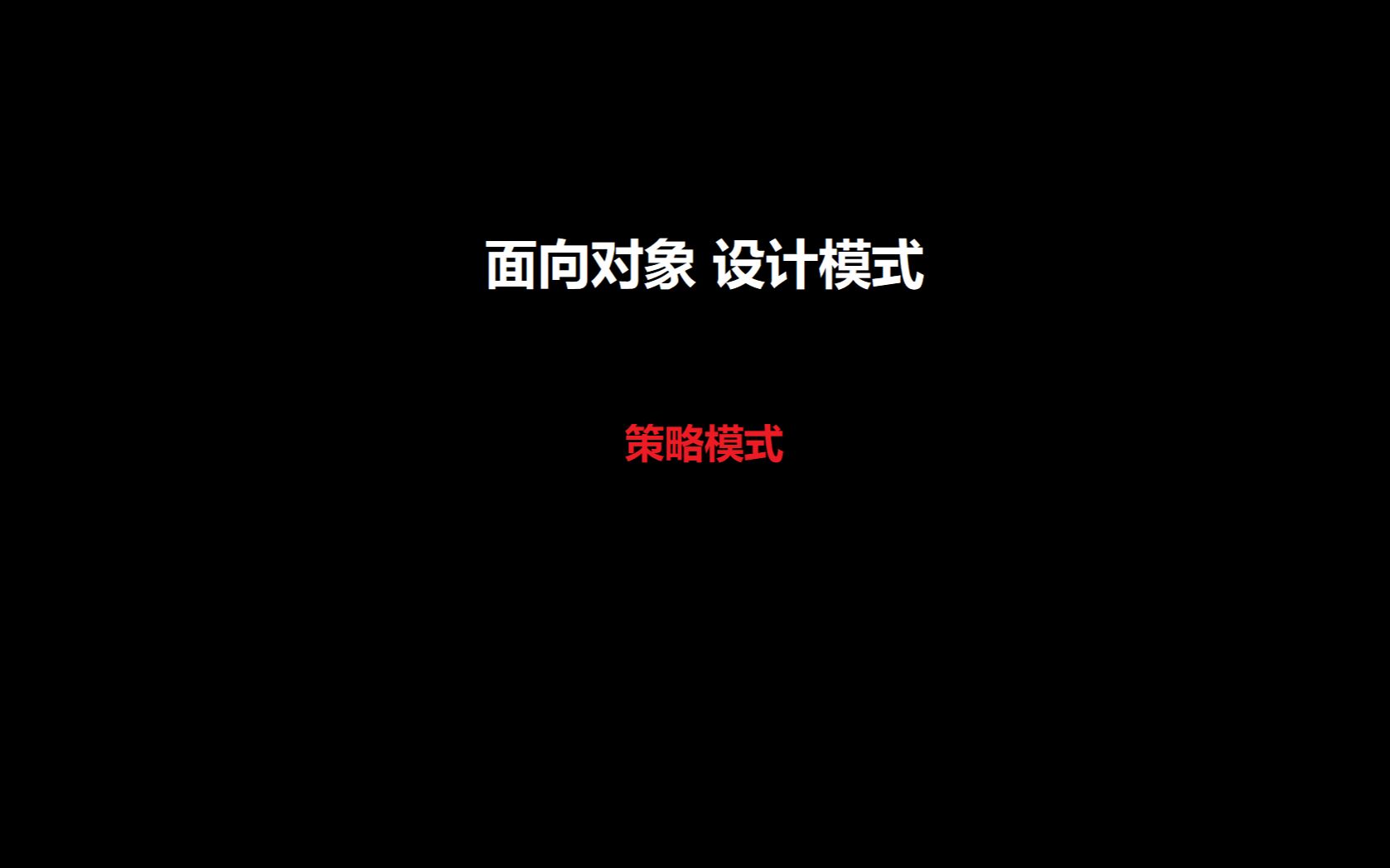 C#| 设计模式之策略模式