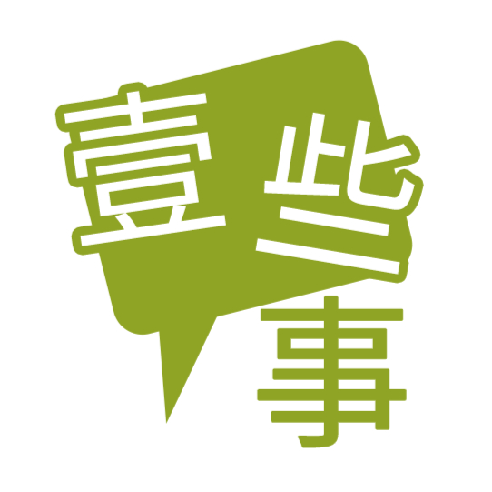 互联网的一些事 