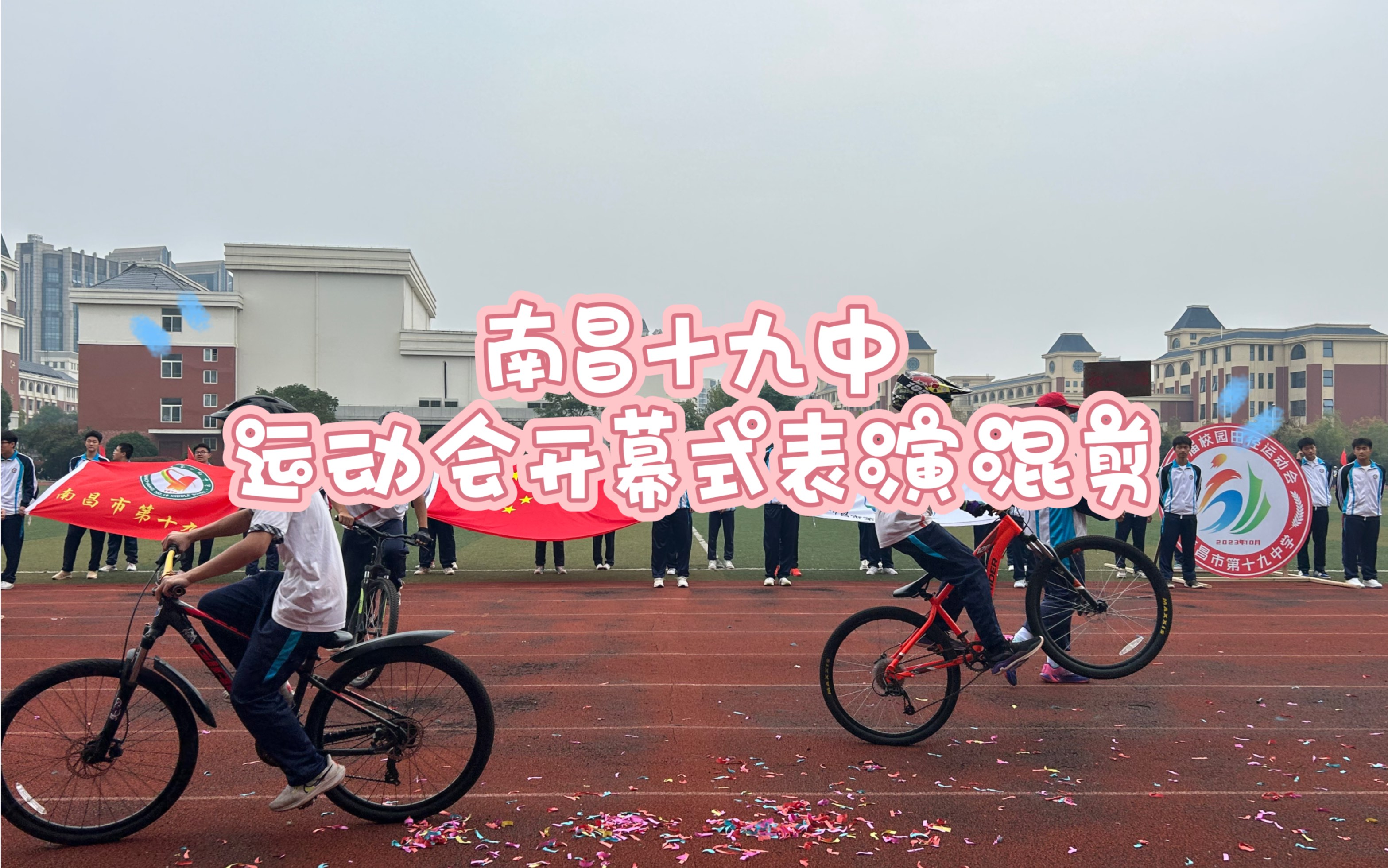 南昌十九中2023年运动会入场式表演混剪|剪着玩儿～
