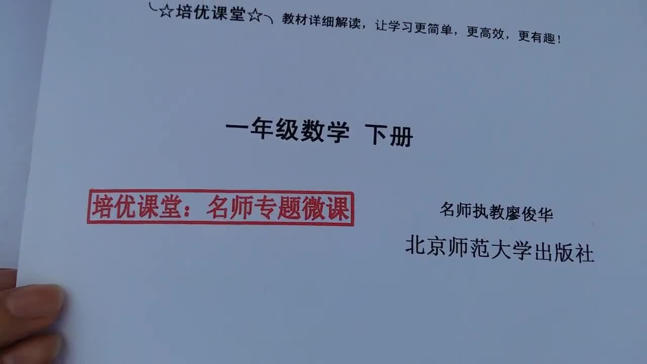 一年级数学下册 39 练一练 P69-P70 名师微课