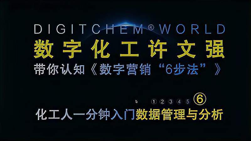 化工人一分钟入门“数据管理与分析”