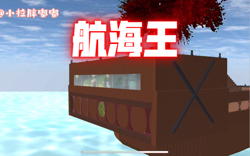 樱花校园模拟器:王路飞航海路上遭遇不测,幸得贵人相助成功脱困