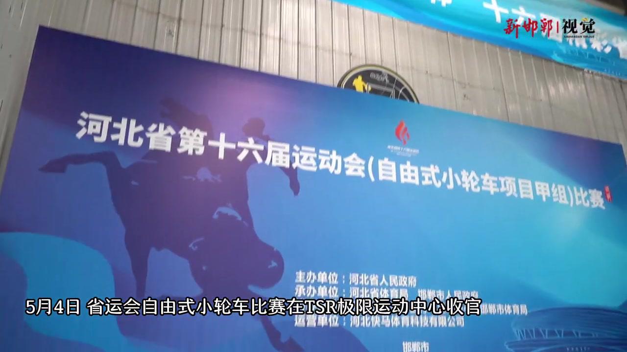 省运会自由式小轮车比赛收官#抖in邯郸#运动#省运会#比赛#体育精神