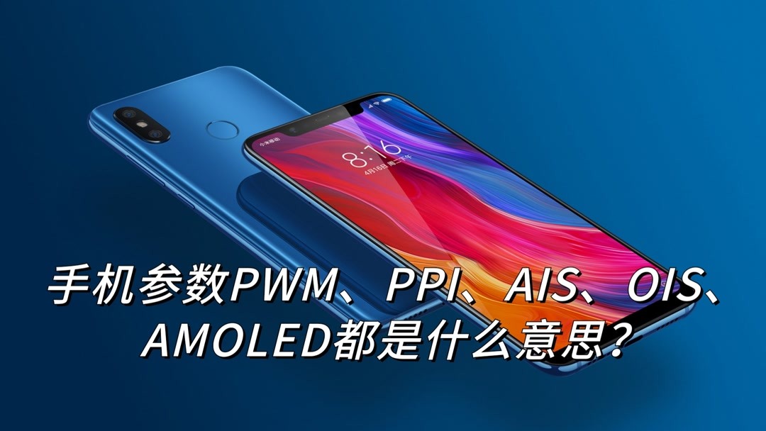 手机参数中PWM、PPI、AIS、OIS和AMOLED都是什么意思?看完涨知识