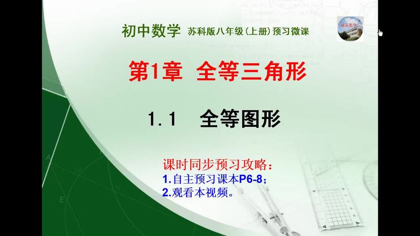 【苏科八上】预习微课:1.1 全等图形