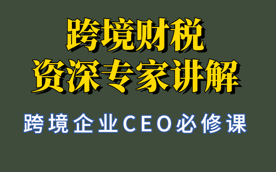 跨境财税资深专家带你解决跨境老板常见问题,跨境企业CEO必修课