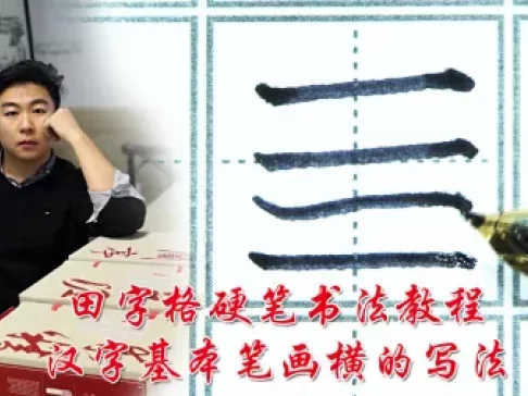 中国书法家协会高老师硬笔书法田字格系统训练教程,横的详细写法