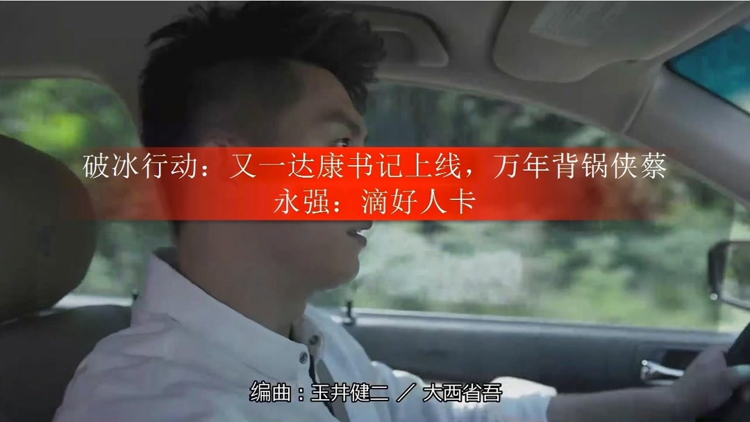 破冰行动:又一达康书记上线,万年背锅侠蔡永强:滴好人卡