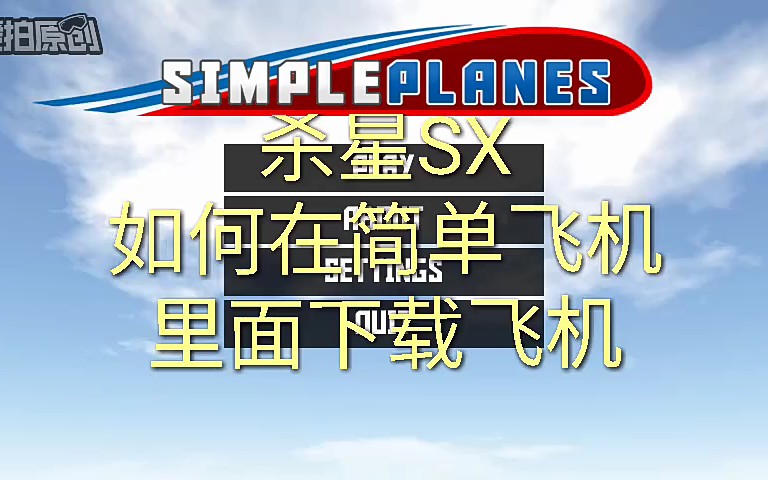 教你如何在简单飞机里下飞机