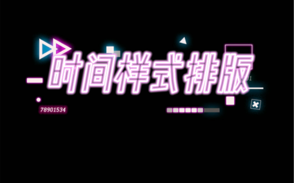 学会时间样式排版,丰富你的设计