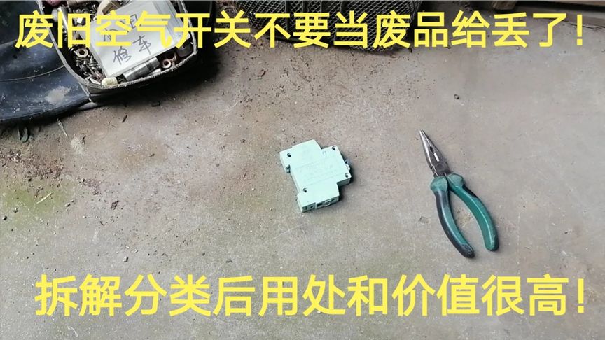 电动车报废空开不要当废品白白给丢了,这样拆解分类后价值非常高