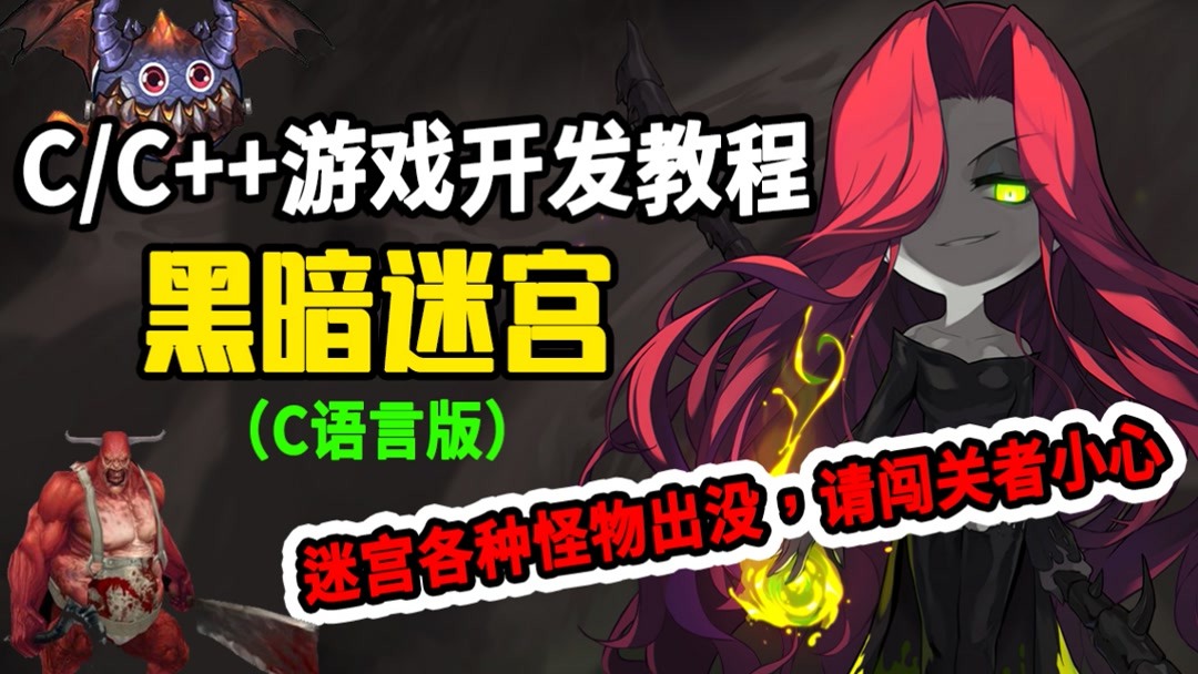 C语言游戏开发教程:黑暗迷宫游戏(C语言)!程序员带你制作迷宫