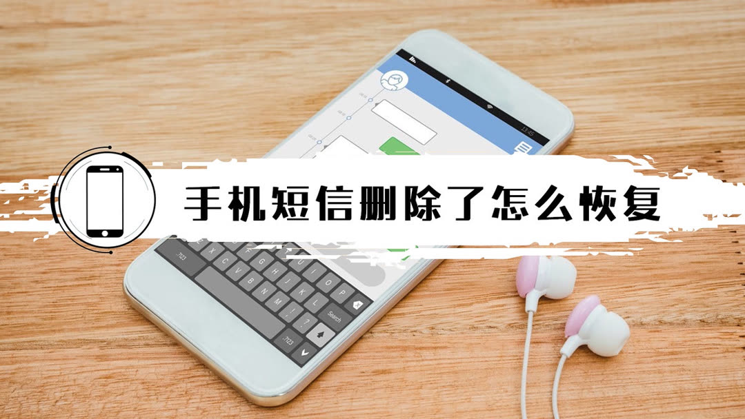 手机短信删除了怎么恢复