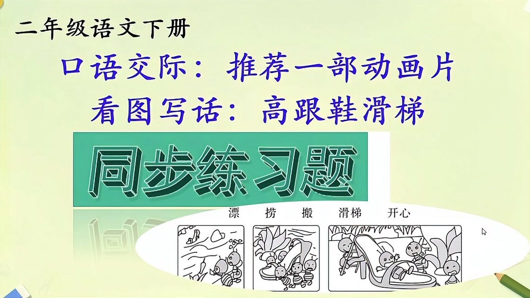 看图写话:小蚂蚁们发现了什么东西?它们用这个东西做了什么