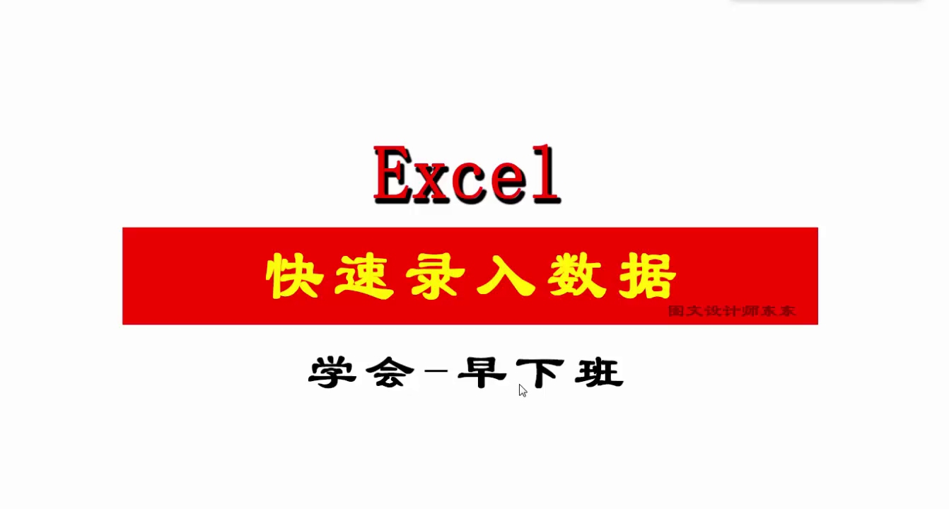 Excel快速录入数据方法，学会早下班，告别加班的烦恼，试试吧!