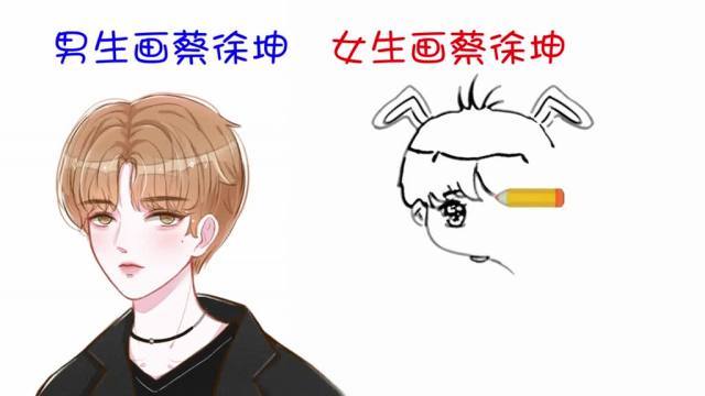 同样是画蔡徐坤,男生画VS女生画,你更喜欢谁画的?