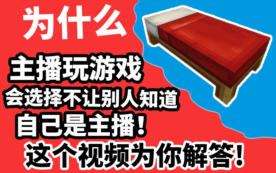 为什么主播玩游戏都害怕让别人知道?这就是原因!我的世界Minecraft