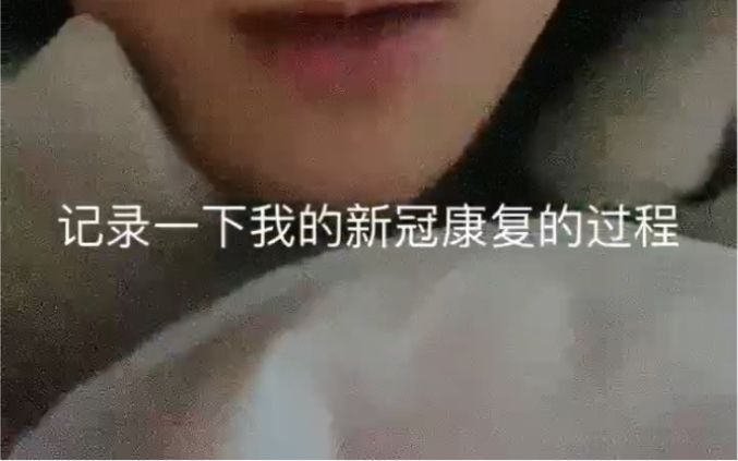 新冠有症状第一天