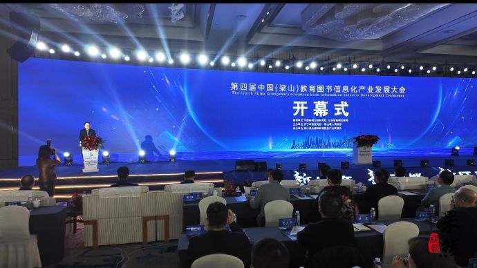 果然视频|第四届中国(梁山)教育图书信息化产业发展大会开幕