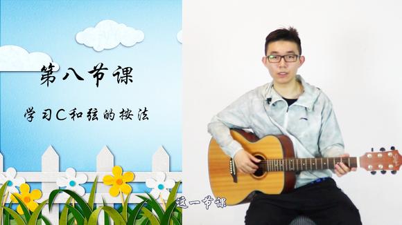 宸宸学吉他第八课,学习C和弦的正确按法