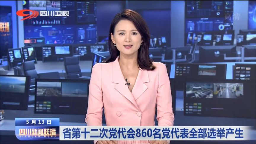 四川新闻联播丨省第十二次党代会860名党代表全部选举产生