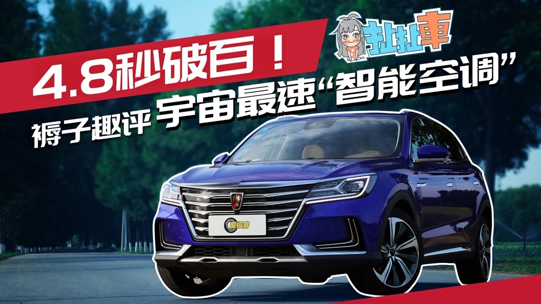 【扯扯车】4.8秒破百的纯电旗舰SUV 褥子点评荣威Marvel X