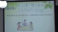 数学―五年级下册―分数的加法和减法―人教课标版―张弟连―开发区...