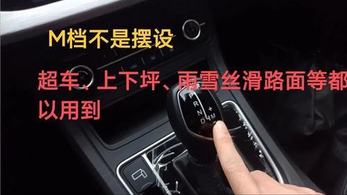 手自一体的车辆,M挡位不是摆设,有五个作用,车主要充分利用